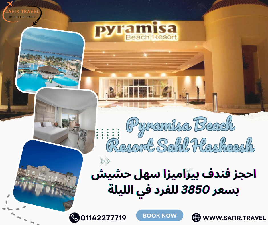 فندق Sahl Hasheesh Pyramisa ⭐⭐⭐⭐⭐ - سفير للسياحة